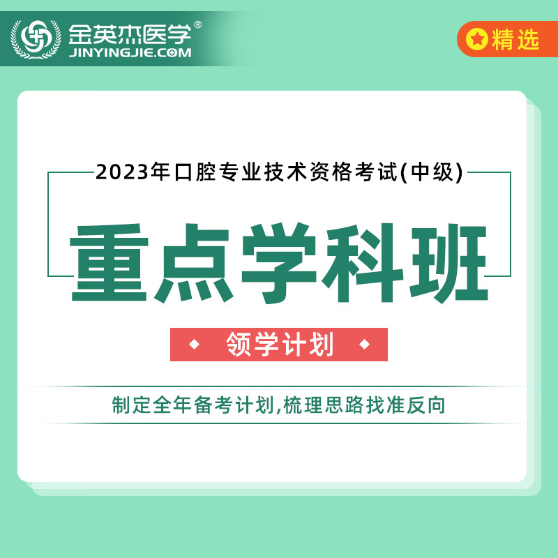 金英杰2023年口腔主治重点学科班医师中级职称考试2023年重点学科班-领学计划网课直播课视频课 重点学科班