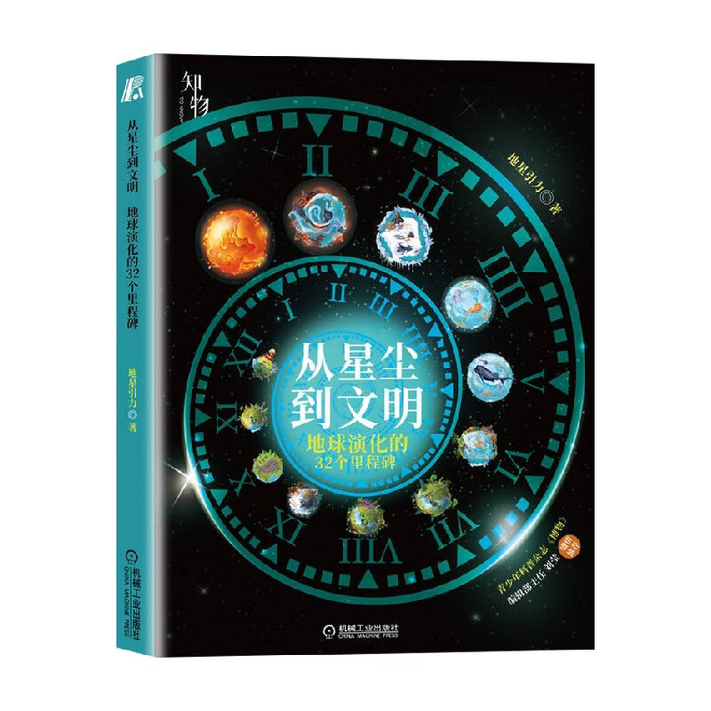 从星尘到文明 地球演化的32个里程碑 地星引力 著 科普读物 中信书店