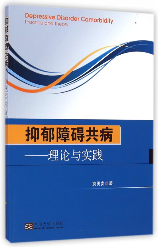 抑郁障碍共病--理论与实践