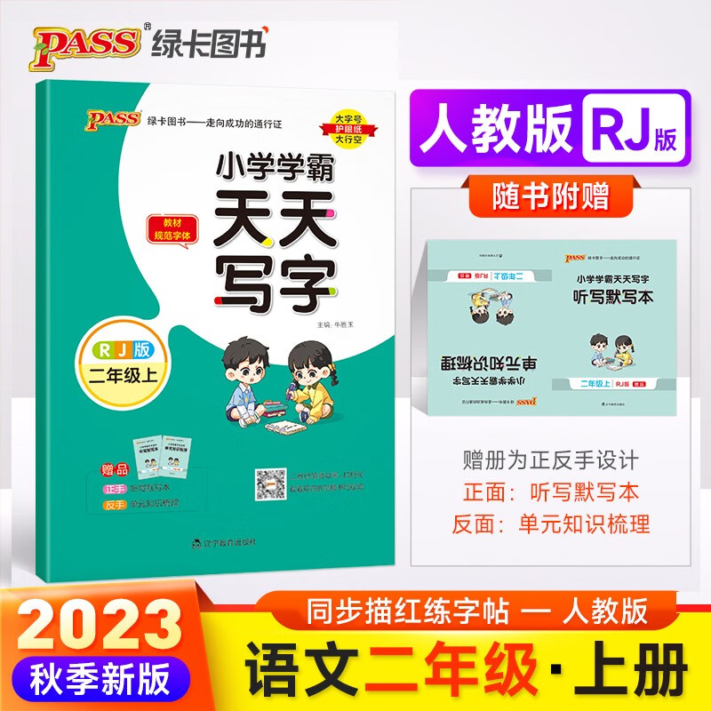 23秋小学学霸天天写字 语文 二年级 上册 人教版 23秋 pass绿卡图书 超值赠册 赠送二维码笔顺动画可观看