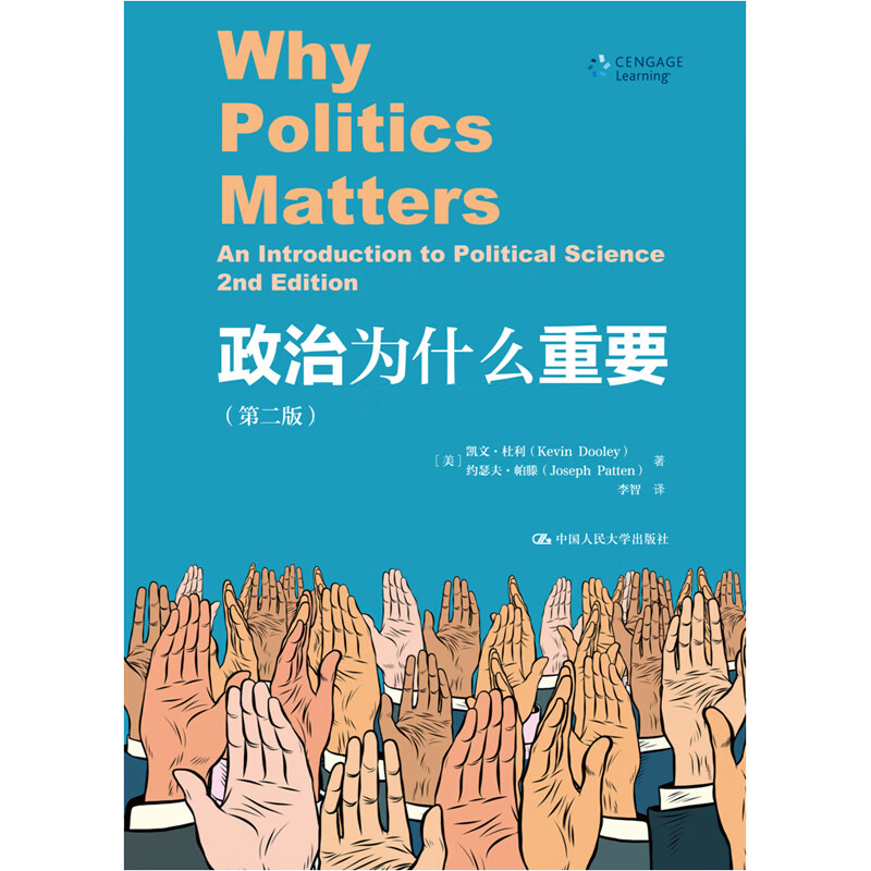 【人大社直营】政治为什么重要（第2版）（人文社科悦读坊）