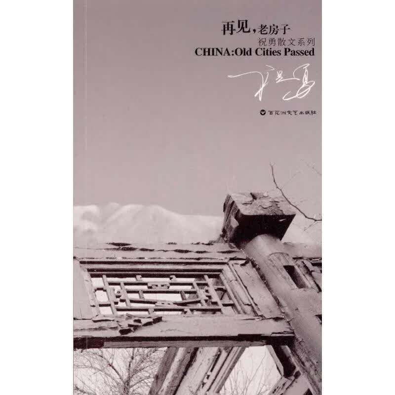 再见，老房子