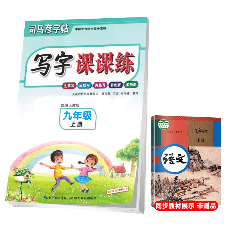 司马彦字帖 语文写字课课练九年级上册部编版 彩色多功能版 九年级语文课本同步配套字帖 人民教育出版社编审 顾振彪审定