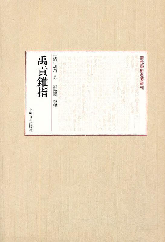 禹贡锥指