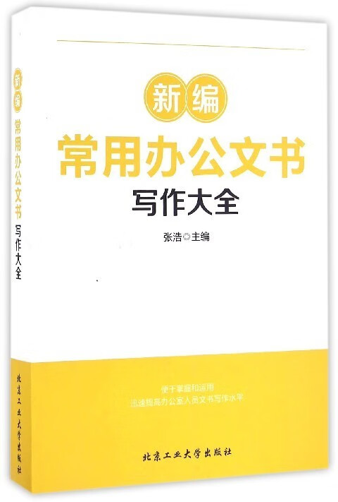 新编常用办公文书写作大全 张浩