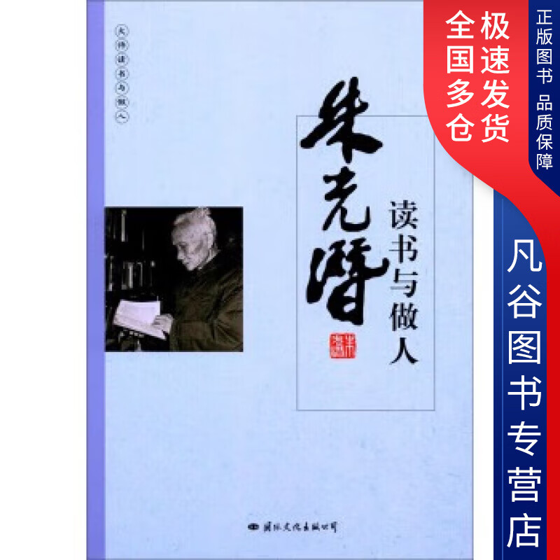 【书】朱光潜读书与做人