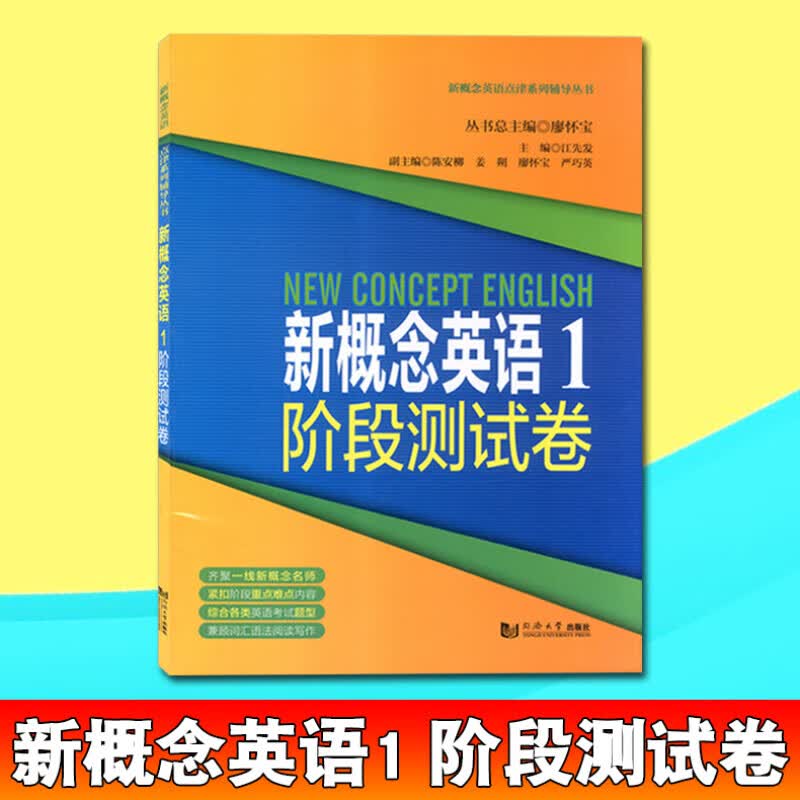 新概念英语1阶段测试卷 图书