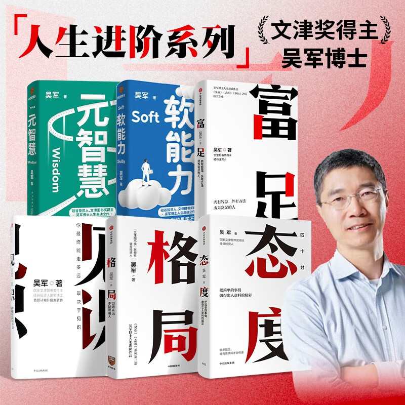 【可选包邮】 软能力 元智慧 吴军新作 富足 格局 见识 态度 管理中信书店 中信书店 吴军作品6册见识+态度+格局+元智慧+软能力+富足