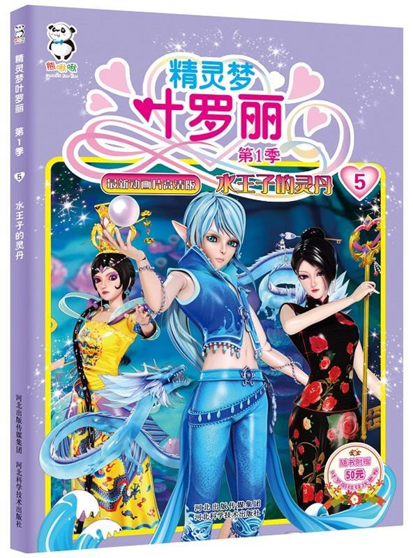 精灵梦叶罗丽·第1季:水王子的灵丹