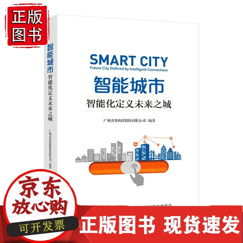 智能城市 智能化定义未来之城
