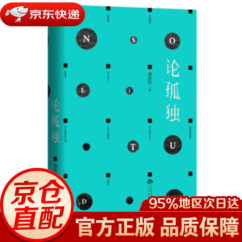 【 】论孤独（关于独处、知识分子、成功学、性骚扰等社会性议题， 深刻诠释现代人的怕和爱） 胡赳赳 著 中译