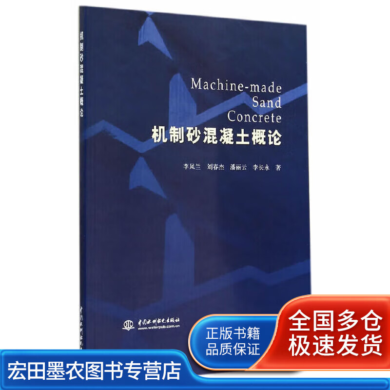 机制砂混凝土概论【好书】