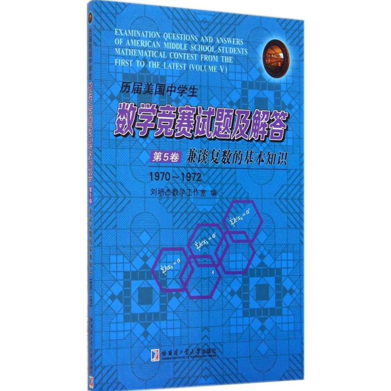 历届美国中学生数学竞赛试题及解答(5)兼谈复数的基本知识.1970-1972