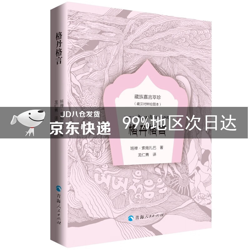 格丹格言（绘图本：藏汉对照）