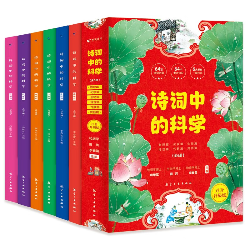 诗词中的科学（全6册）地理+生物+物理+化学+气象+天文（赠送千里诗意图+中小学生常见古诗词）
