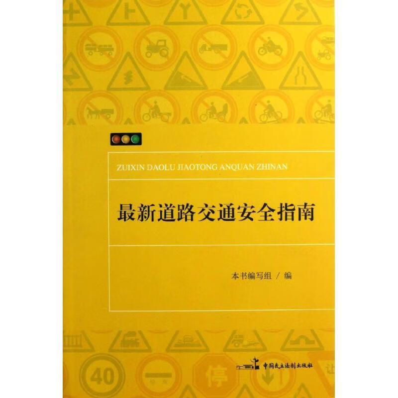 道路交通安全指南