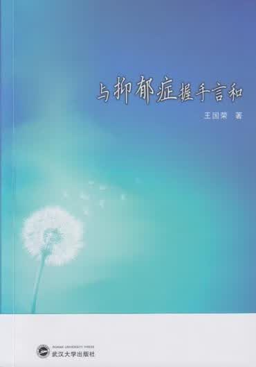 现货 与抑郁症握手言和 9787307170490