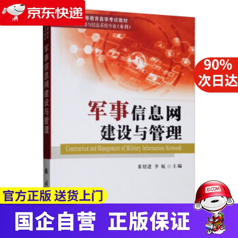 军事信息网建设与管理 董绍进,李航 编 国防工业出版社 9787118119947
