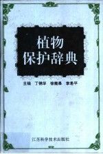 植物保护辞典9787534520099