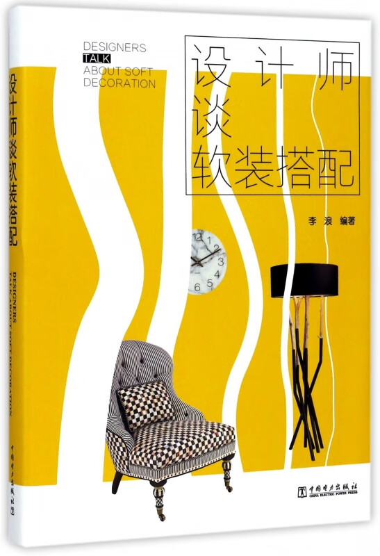 设计师谈软装搭配(精)