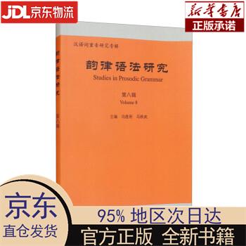 《韵律语法研究》（第8辑） 冯胜利,马秋武 北京语言大学出版社