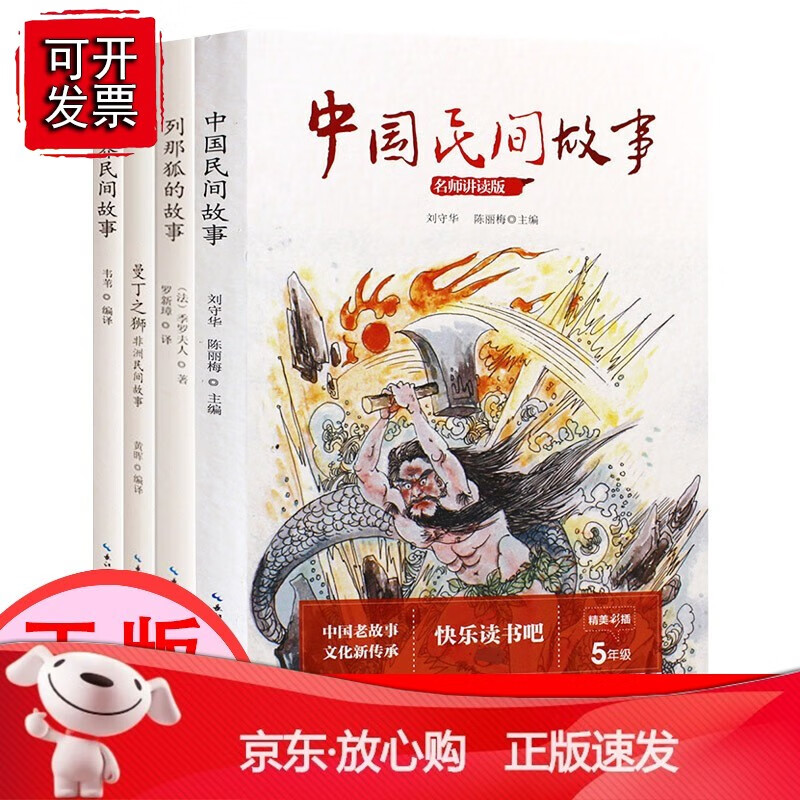 名师讲读版 快乐读书吧五年级上册全4册 中国民间故事+欧洲民间故事+列那狐的故事+世界民间故事 儿童读物9-12岁课外阅读[速发K] 快乐读书吧五年级上册全4册