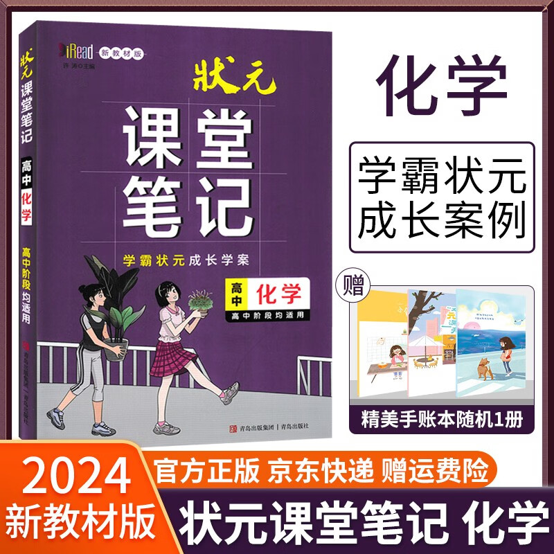 【科目自选】2024状元课堂笔记高中语文数学英语物理化学生物政治历史地理新高考新教材版高一高二高三通用考点知识归纳知识手册： 化学