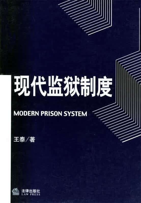 现代监狱制度【特惠】