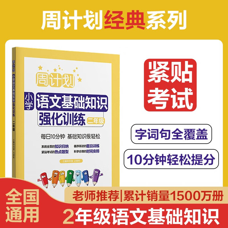 周计划：小学语文基础知识强化训练（二年级）