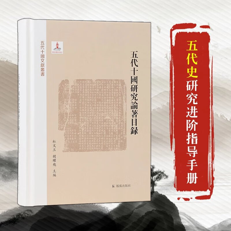 五代十国论著目录 （五代十国文献丛书）杜文玉、胡耀飞主编 五代史研究进阶指导手册
