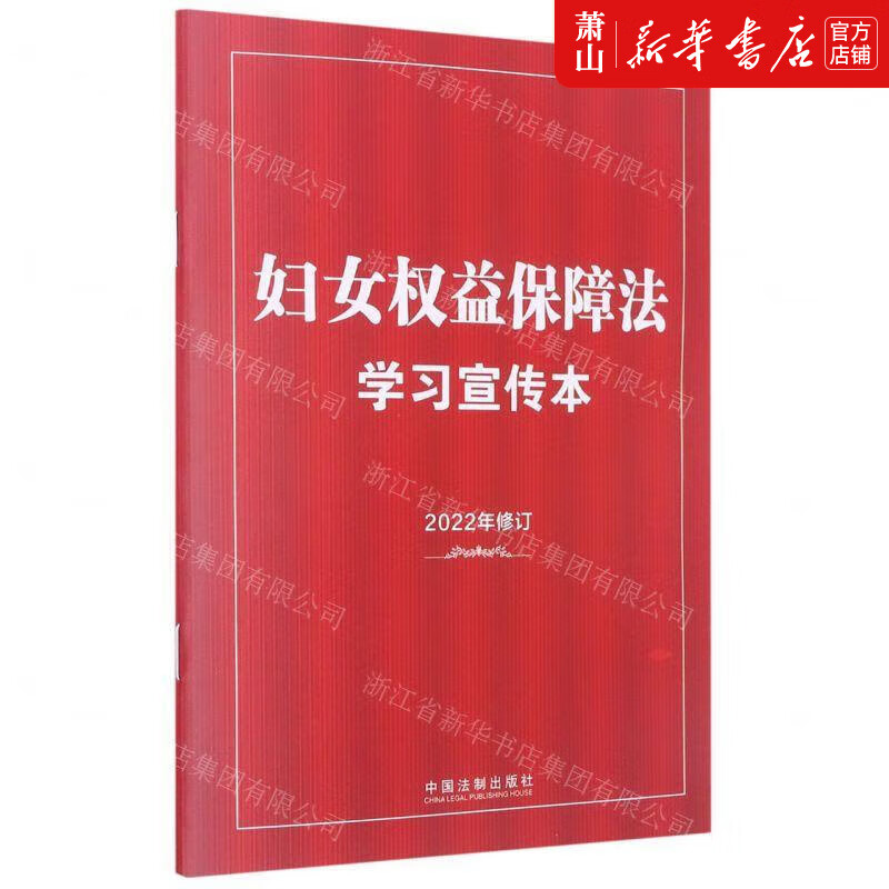 新华 妇女权益保障法学习宣传本2022年修订 法律 中国法律综合 中国法制 图书籍