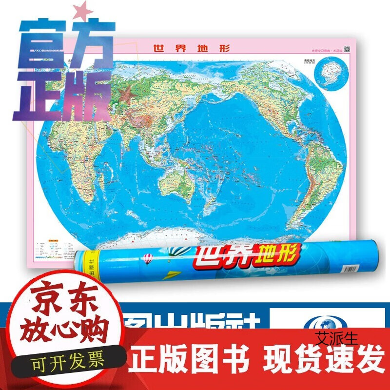 世界地形地图 地理学习图典 水晶版 世界地形 95x66cm 筒装 室内挂图 水晶材质 防水塑料
