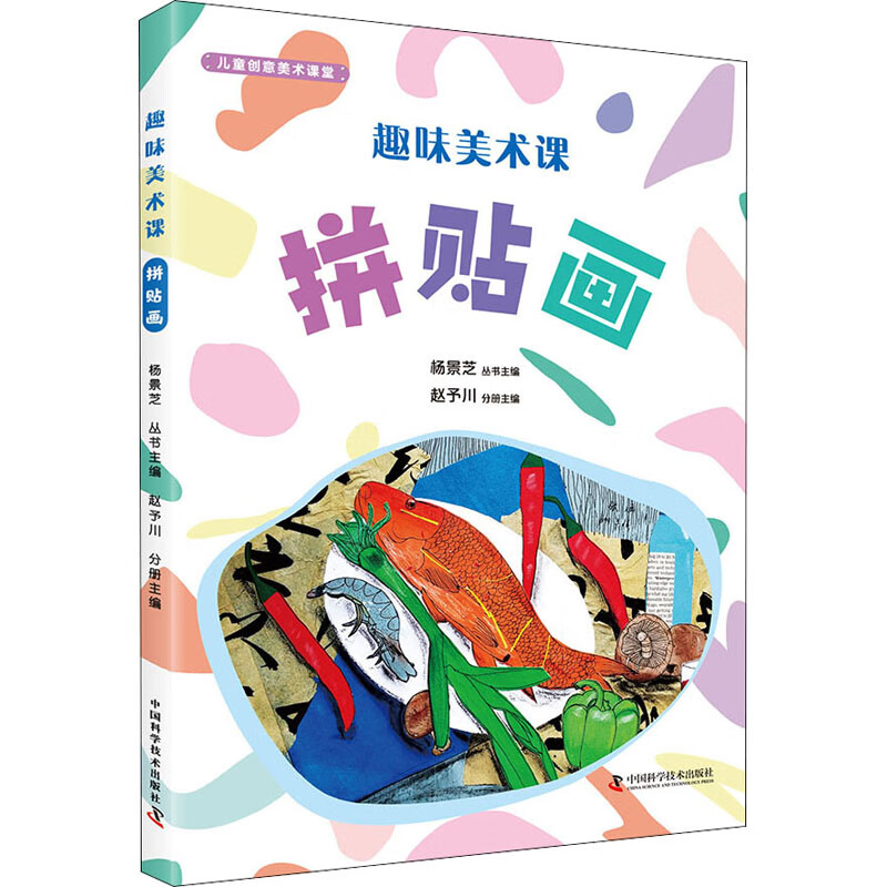 趣味美术课 拼贴画
