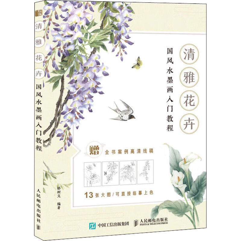 清雅花卉 国风水墨画入门教程