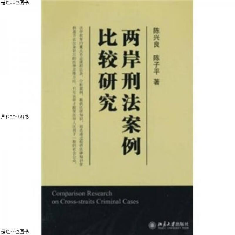 两岸刑法案例比较研究