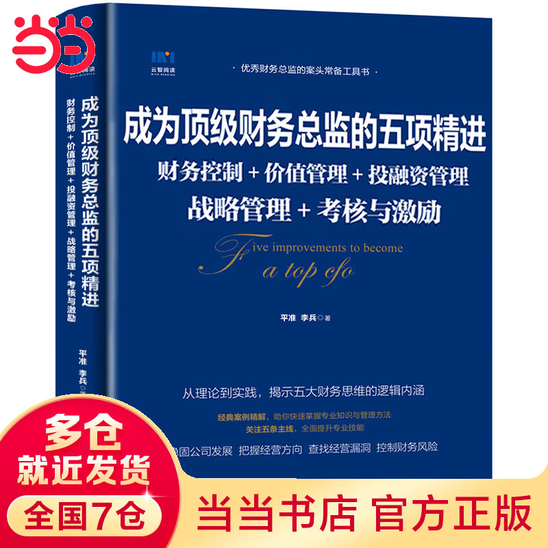 成为顶级财务总监的五项精进 财务控制 价值管理 投融资管理 战略管理 考核与激励