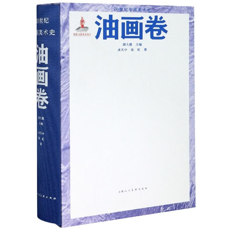20世纪中国美术史(油画卷)(精)