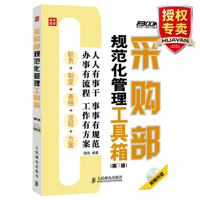 采购部规范化管理工具箱 第3版 采购部岗位工作制度流程书籍 采购管理书籍 零基础学采购 采购经理