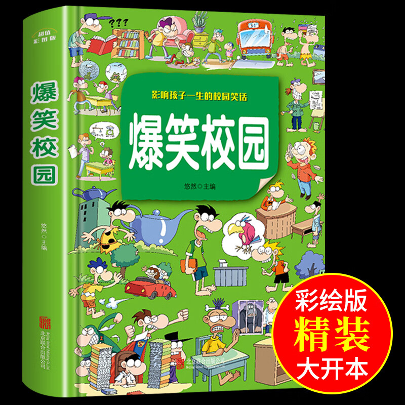 爆笑校园全集大本 幽默的校园笑话故事儿童漫画书 小学生三年级至四年级五六阅读课外书必读的书籍适合10-12岁男孩女孩看的书