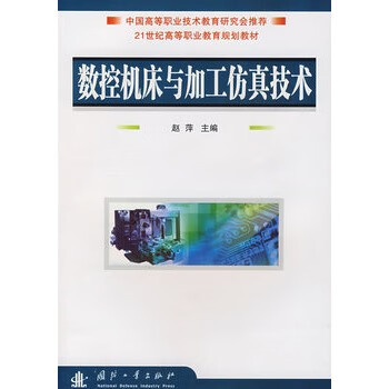 数控机床与加工仿真技术 赵萍 9787118053968