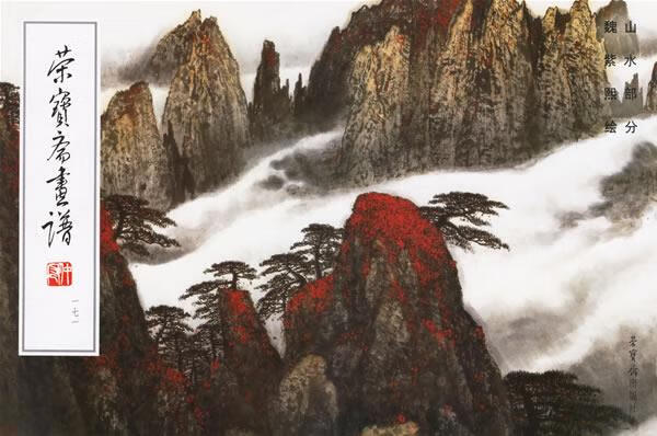 荣宝斋画谱:山水部分