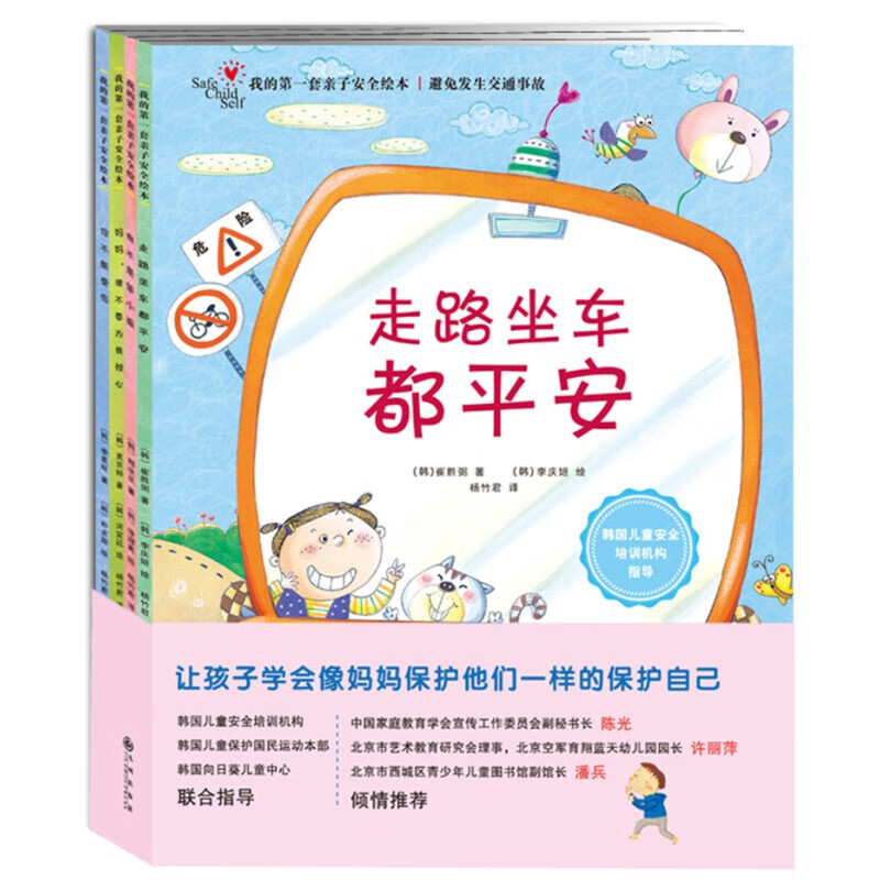我的第一套亲子安全绘本（全4册）走路坐车都平安+妈妈,请不要为我担心+我不是笨小孩+你不能受伤
