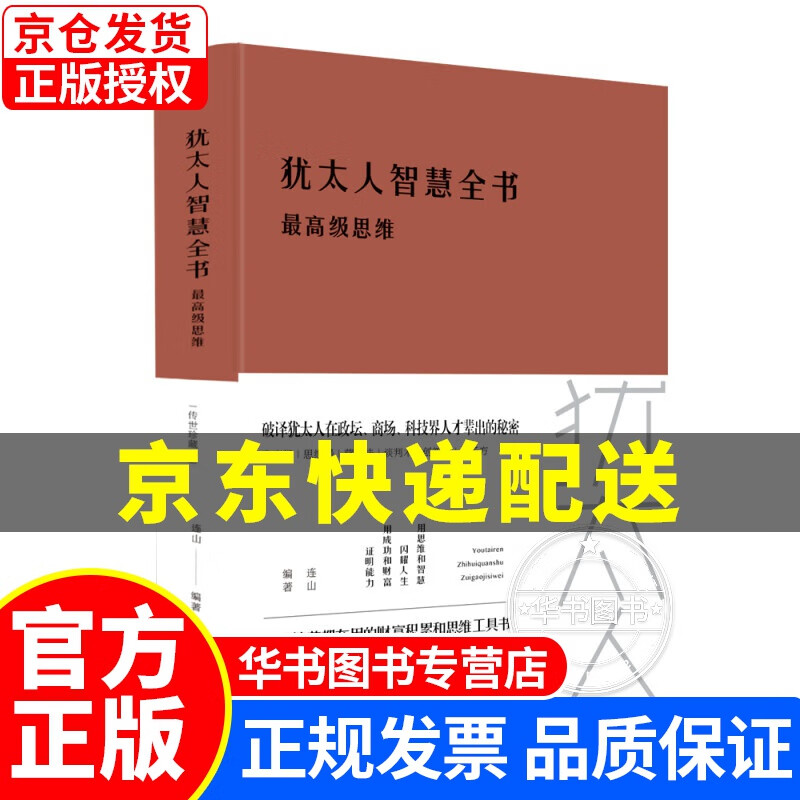 犹太人智慧全书:Z高级思维