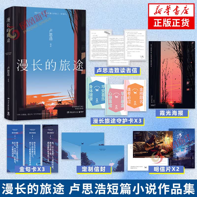 漫长的旅途 卢思浩【赠卢思浩致读者信+定制信封+海报+明信片+漫长旅途守护卡+金句卡】继你也走了很远的路吧后短篇小说 青春文学 正货