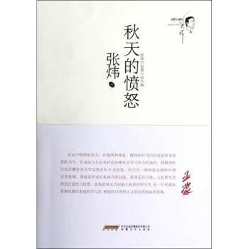 书籍 秋天的愤怒:1983-1985 张炜 安徽文艺出版社