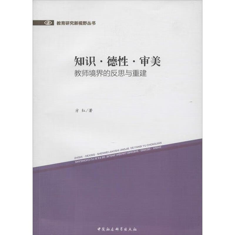 知识·德性·审美:教师境界的反思与重建 方红著【书】