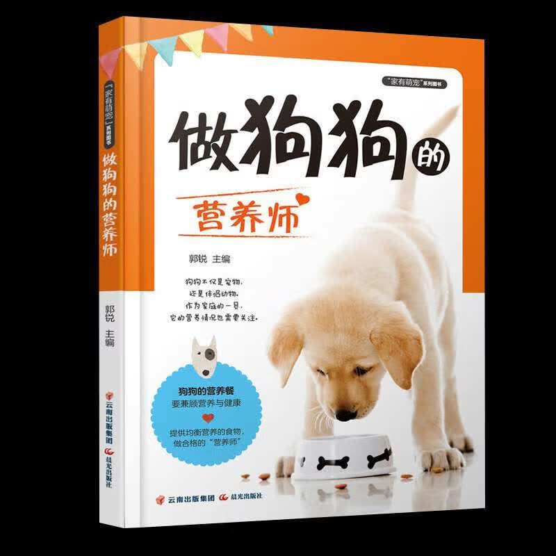 做狗狗的营养师 饮食规律+狗粮制作+犬种喂养+营养代谢性疾病，还有与宠物有关的小问题，帮助你成为合格