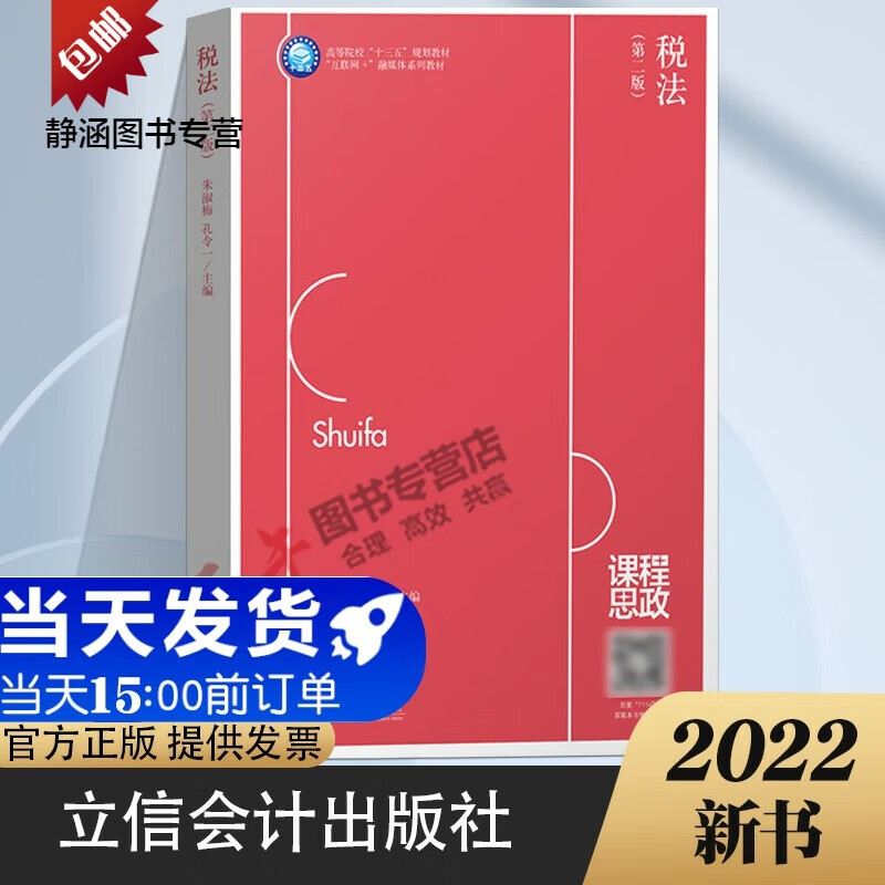 2022新版 税法 第二版 朱淑梅/孔令一 立信会计出版社 普通高等院校十三五规划教材 互联网+业财融合系列 税 税法第二版