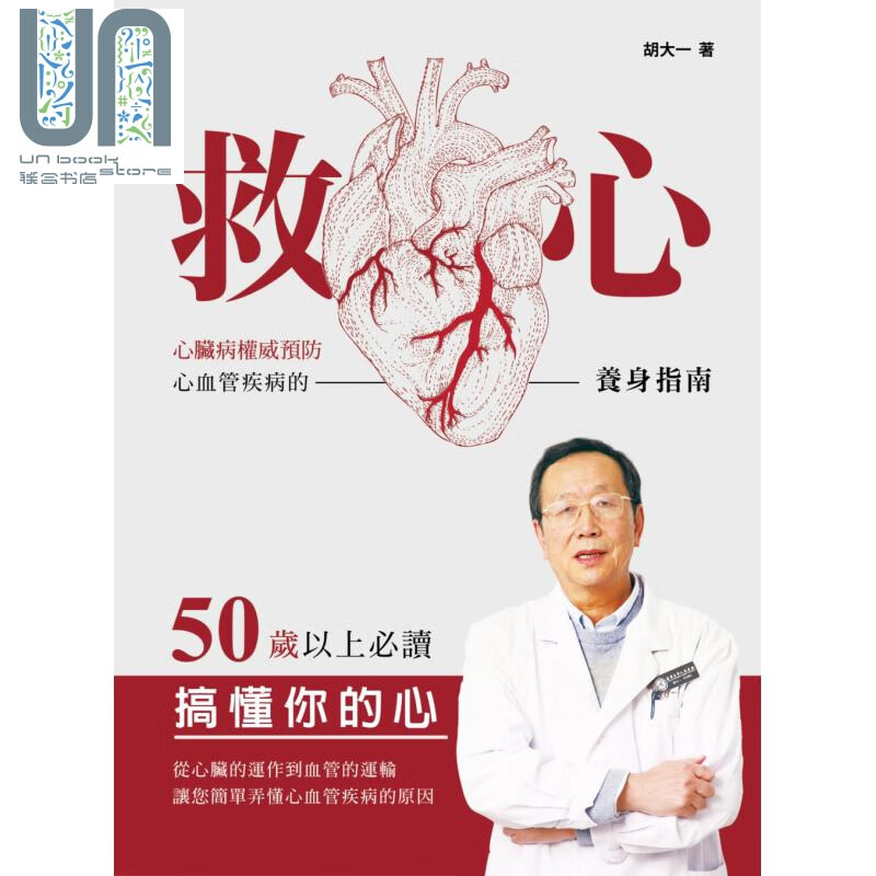 救心 心脏病权威预防心血管疾病的养身指南 大喜文化  胡大一 医疗保健 港台原版