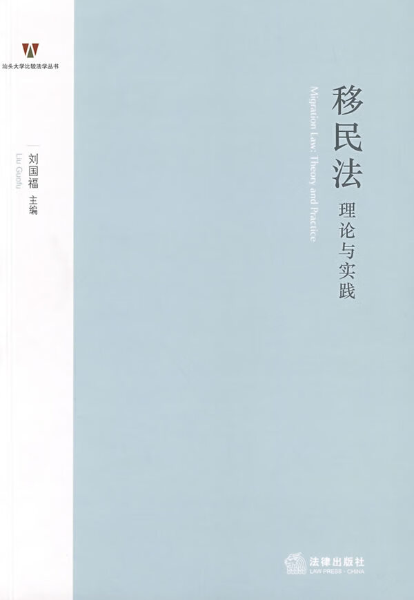 移民法:理论与实践 刘国福 主编